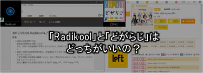 radiko録音ソフト「Radikool」と「どがらじ」比較。スリープモードとタイムフリーに違いあり | なんかいろいろ備忘録